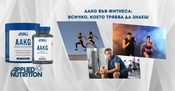 AAKG за повече сила и напомпване: Науката зад ефекта - AppliedNutrition.bg